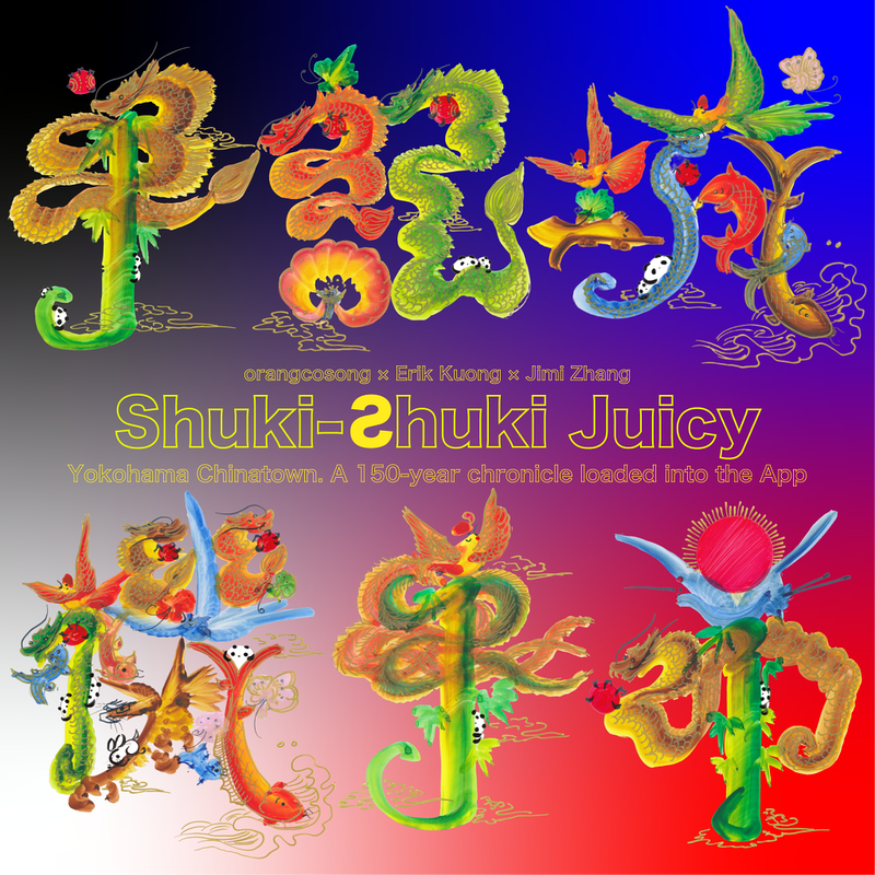 Shuki-Shuki Juicy 手機手記城市 | 演劇･ミュージカル等のクチコミ＆チケット予約★CoRich舞台芸術！