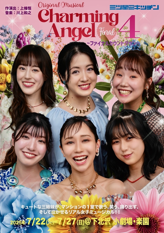 劇団三ツ星キッチン「チャーミングエンジェル4〜ファイナルカウントダウン〜」予約ページ（角野楓真(DIAMOND☆DOGS Team Novel)） | 演劇、ミュージカル等のクチコミ・チケット ...
