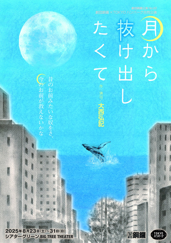 月から抜け出したくて | 演劇･ミュージカル等のクチコミ＆チケット予約★CoRich舞台芸術！