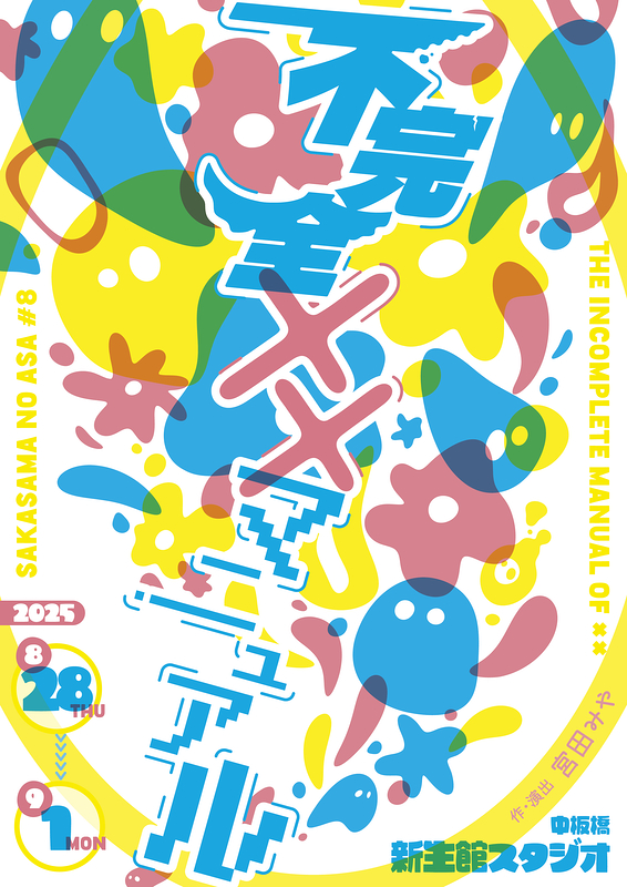 不完全××マニュアル | 演劇･ミュージカル等のクチコミ＆チケット予約★CoRich舞台芸術！