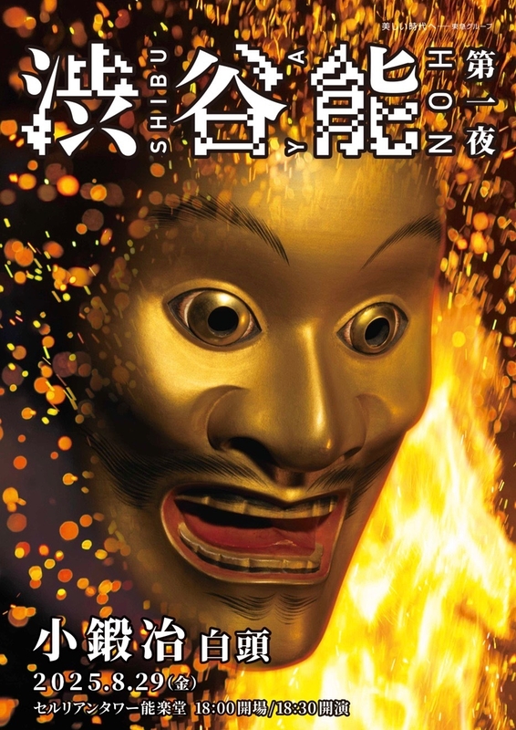 「渋谷能」第一夜 金春流 | 演劇･ミュージカル等のクチコミ＆チケット予約★CoRich舞台芸術！