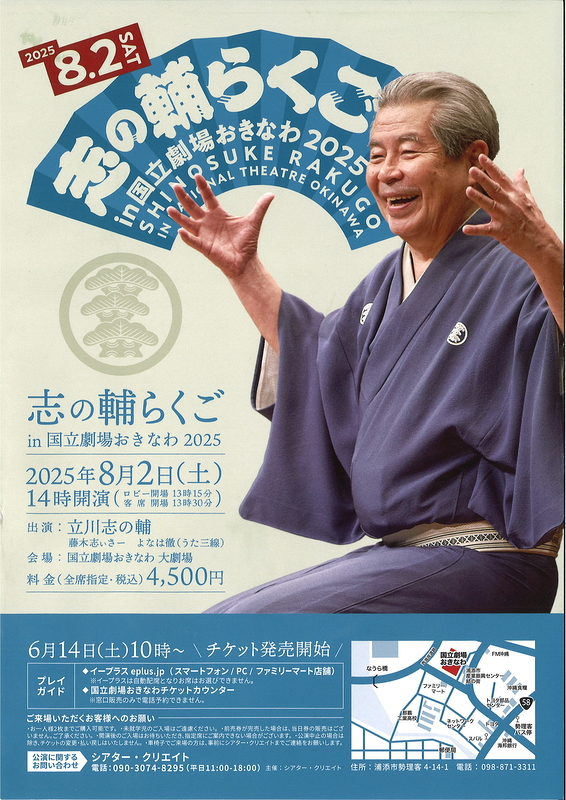 志の輔らくご in 国立劇場おきなわ2025 | 演劇･ミュージカル等のクチコミ＆チケット予約★CoRich舞台芸術！