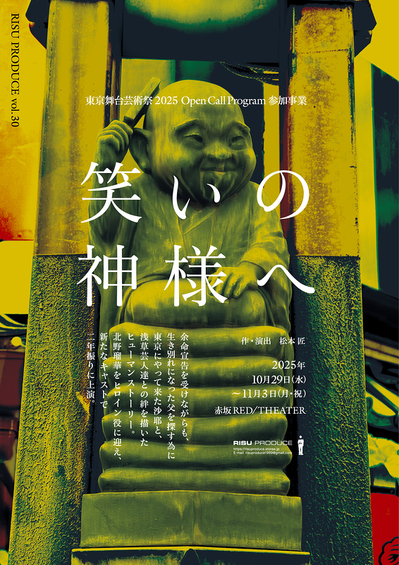 笑いの神様へ | 演劇･ミュージカル等のクチコミ＆チケット予約★CoRich舞台芸術！