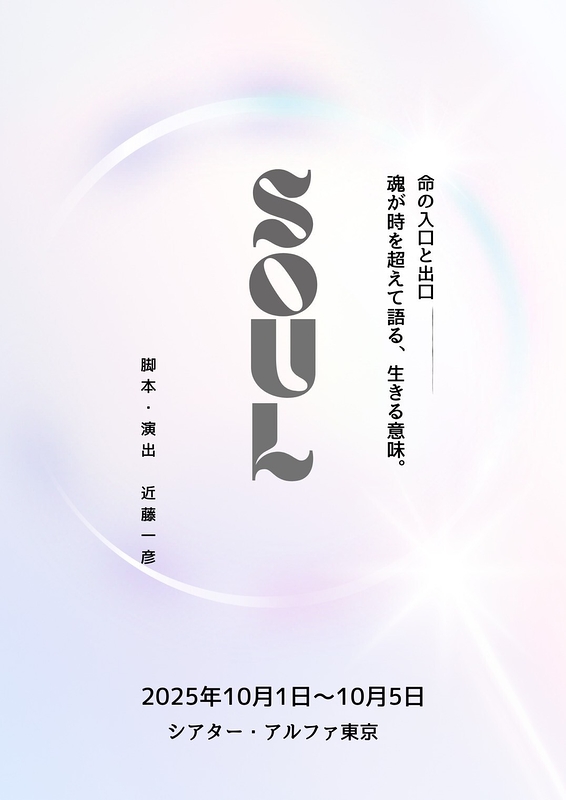 SOUL | 演劇･ミュージカル等のクチコミ＆チケット予約★CoRich舞台芸術！