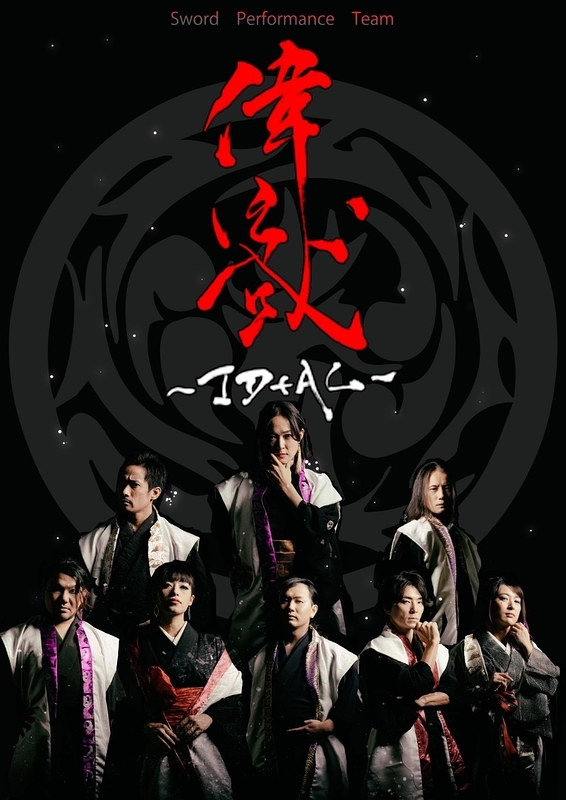 Sword Performance Team 偉伝或～IDEAL～ | 演劇･ミュージカル等のクチコミ＆チケット予約★CoRich舞台芸術！