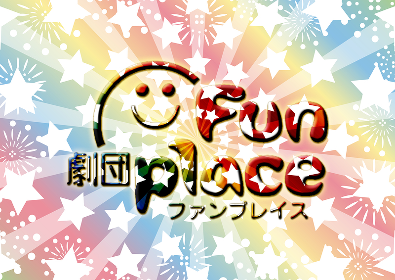 劇団Funplace | 演劇･ミュージカル等のクチコミ＆チケット予約★CoRich舞台芸術！